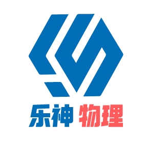 乐神物理 