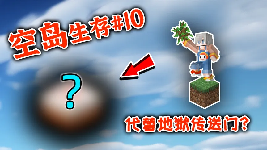 我的世界空岛生存10:没有地狱门也能前往下界?地狱门的新形态!