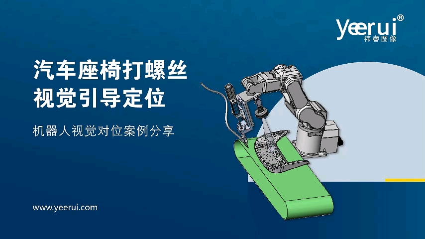 汽车座椅打螺丝视觉引导定位