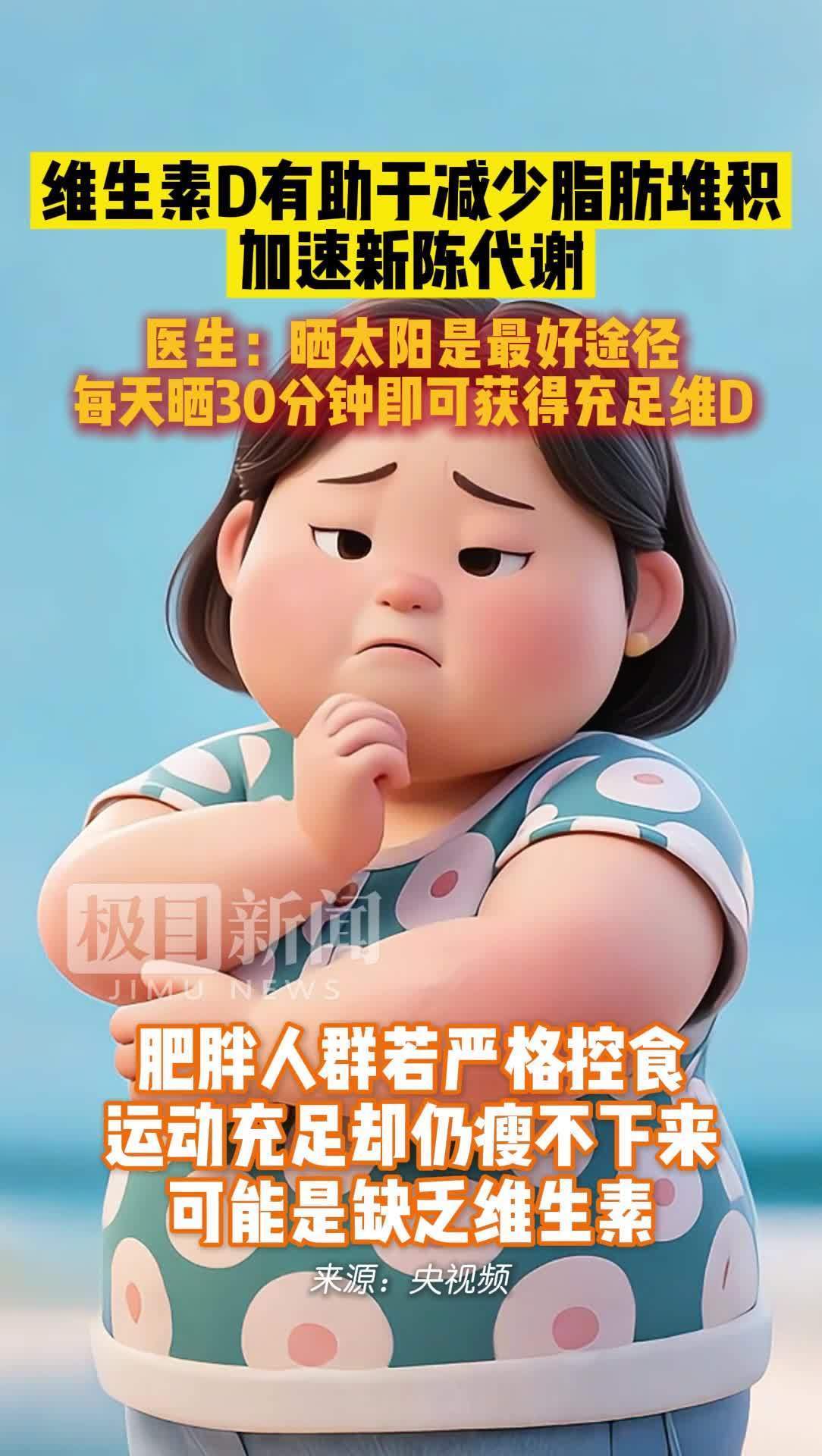 维生素D有助于减少脂肪堆积,晒太阳是最好途径,每天晒30分钟即可...