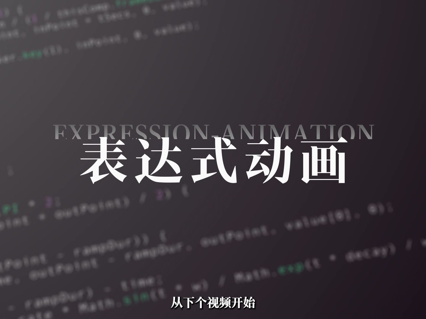 Ae表达式的基础知识