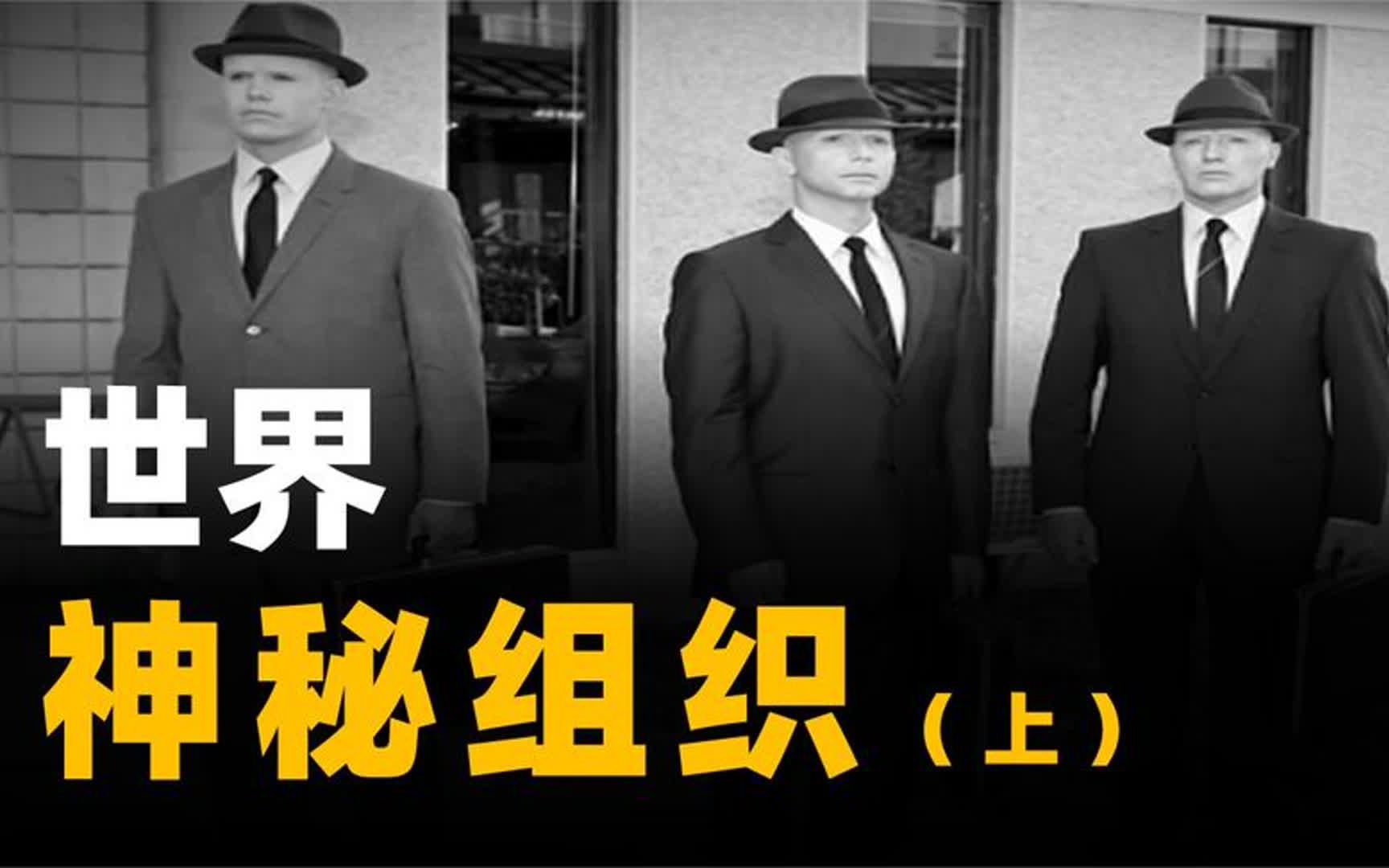 盘点世界六大神秘组织,黑衣人让人望而生畏,中国的组织上榜了