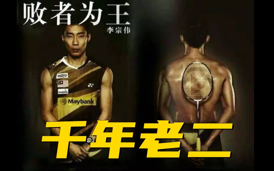 《李宗伟》败者为王,既生瑜何生亮,千年老二,既生李宗伟何生林丹。...