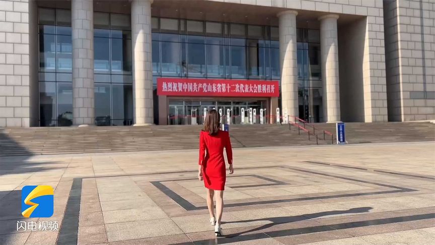 党代会·Vlog丨中国共产党山东省第十二次代表大会今天隆重开幕