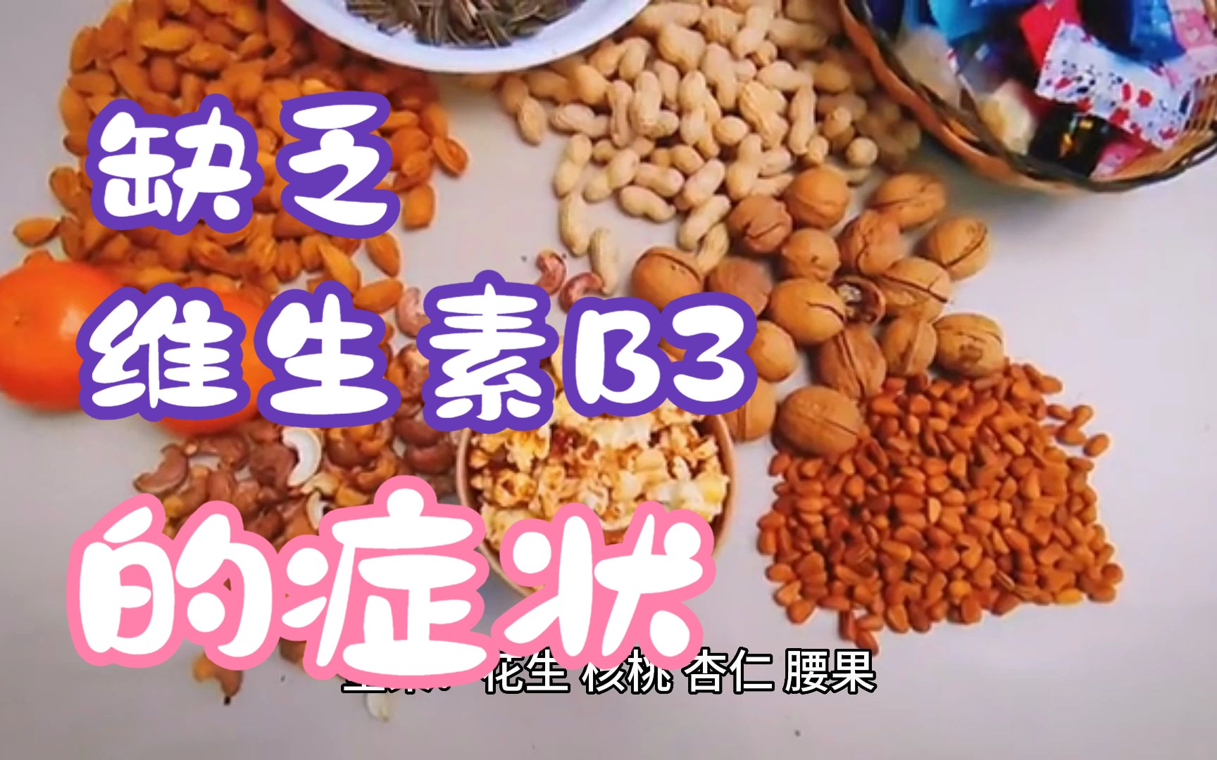 缺乏维生素B3的症状