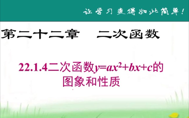 人教版初中数学九年级上二次函数y=ax²+bx+c的图象和性质