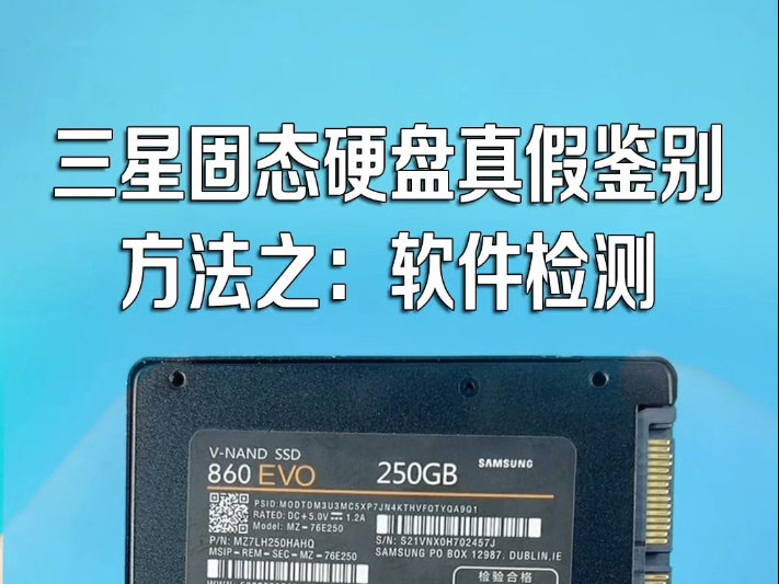 三星固态硬盘怎么鉴别真伪?这个方法一学就会!快来试试#