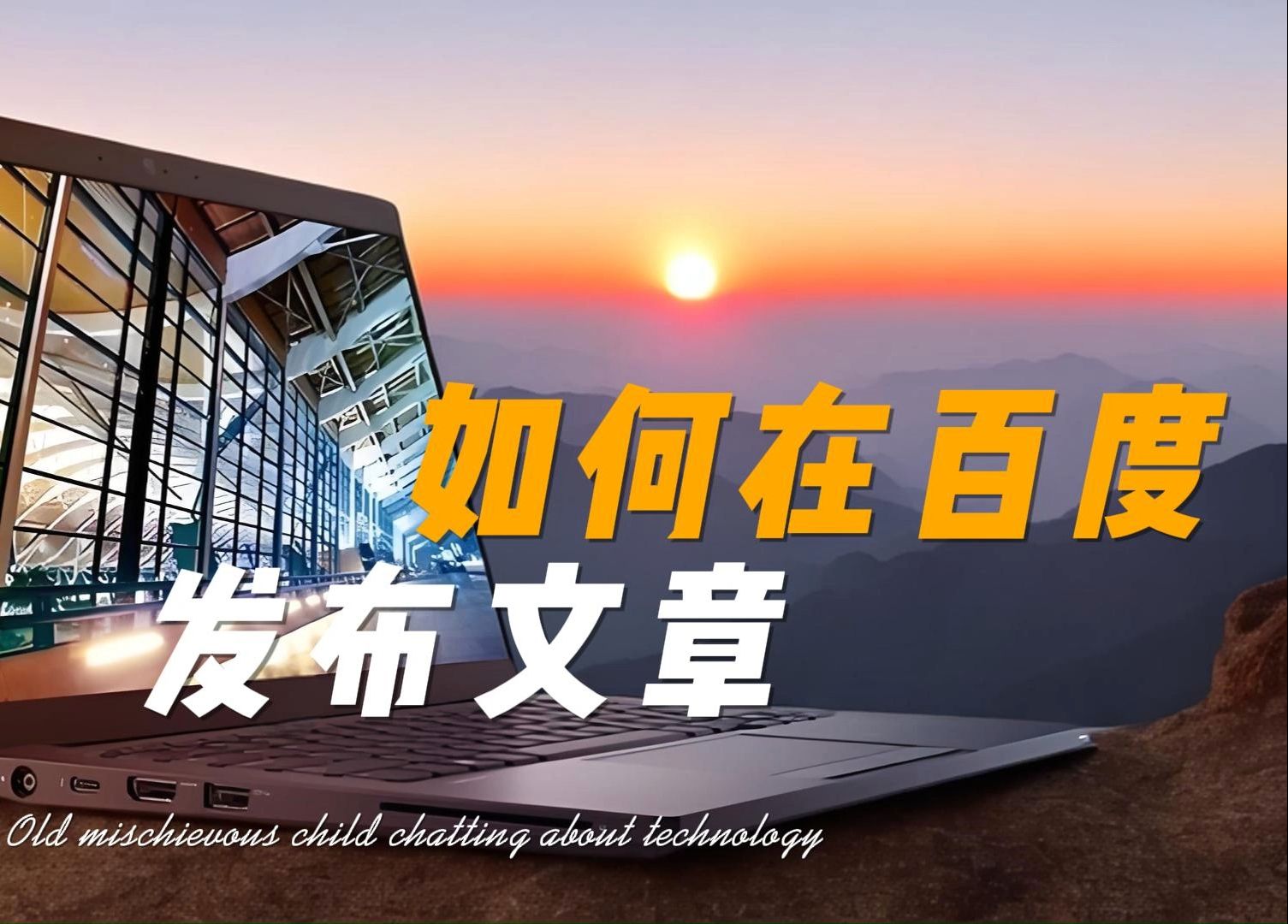 如何在百度上面发表文章