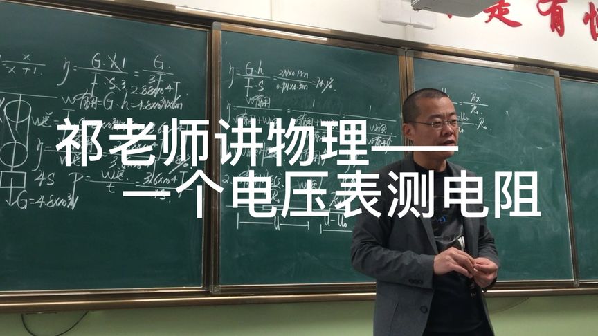 祁老师讲物理—一个电压表测电阻