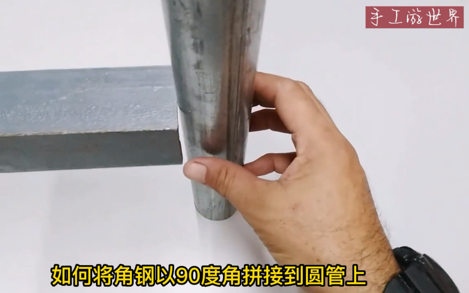 如何将角钢以90°角连接到钢管上