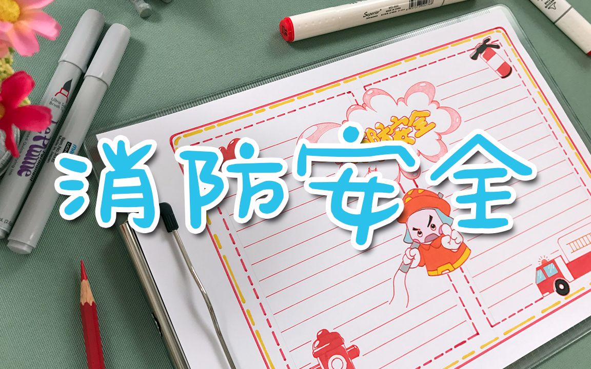手把手教你画消防安全的手抄报,轻松搞定手抄报作业!