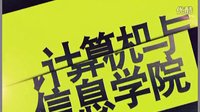 河海大学计算机与信息学院2014届“e起缘行”毕业生晚会宣传视频