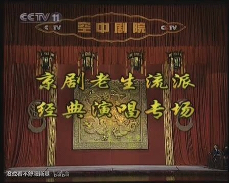 【戏曲】京剧老生流派经典演唱专场(完整版)