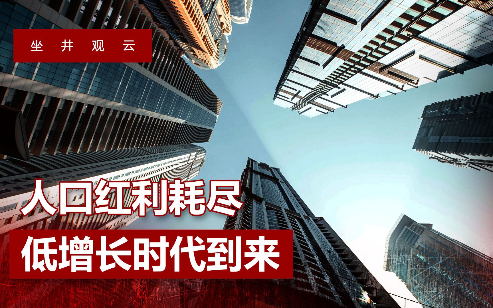老百姓没钱了,如何实现经济高增长?