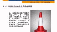 3.3.3.5道路运输安全生产操作规程《物流师(仓储配送)三级》