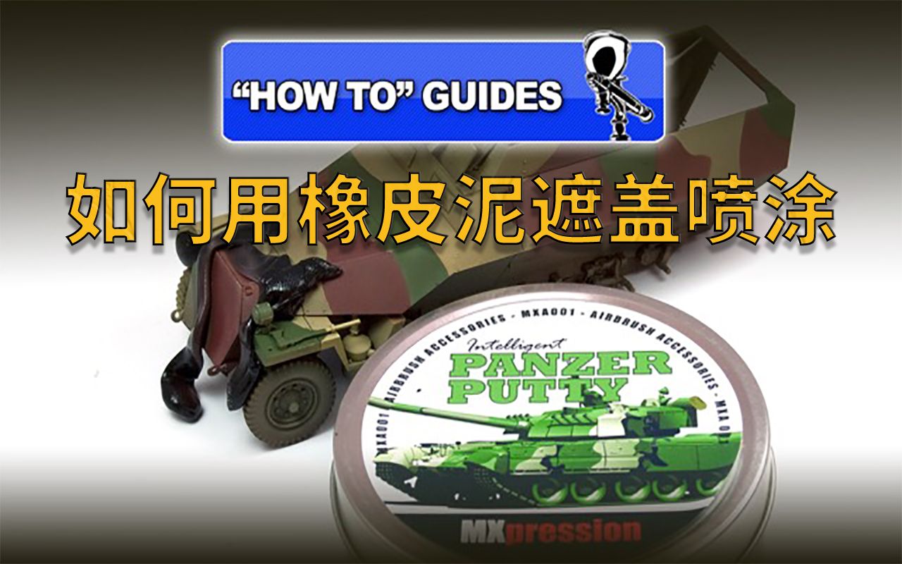 【官方Scale War Machines】如何使用橡皮泥遮盖并喷涂 16