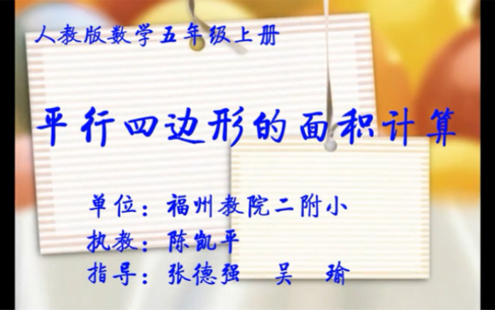 ...形的面积计算》(含课件教案) 名师优质课 公开课 教学实录 小学数学 ...