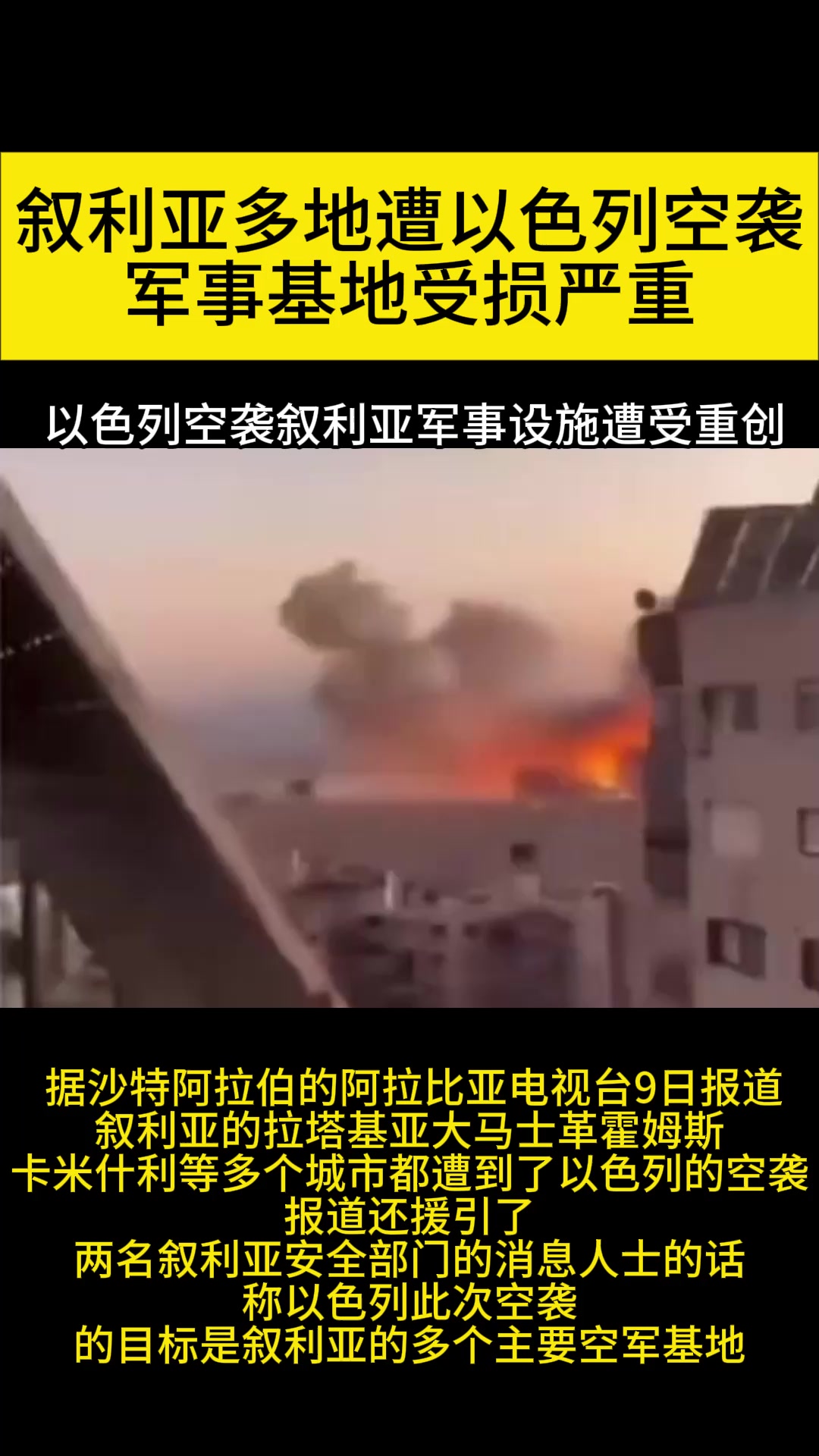 叙利亚多地遭以色列空袭,军事基地受损严重 闻览焦点:叙利亚再度成为...