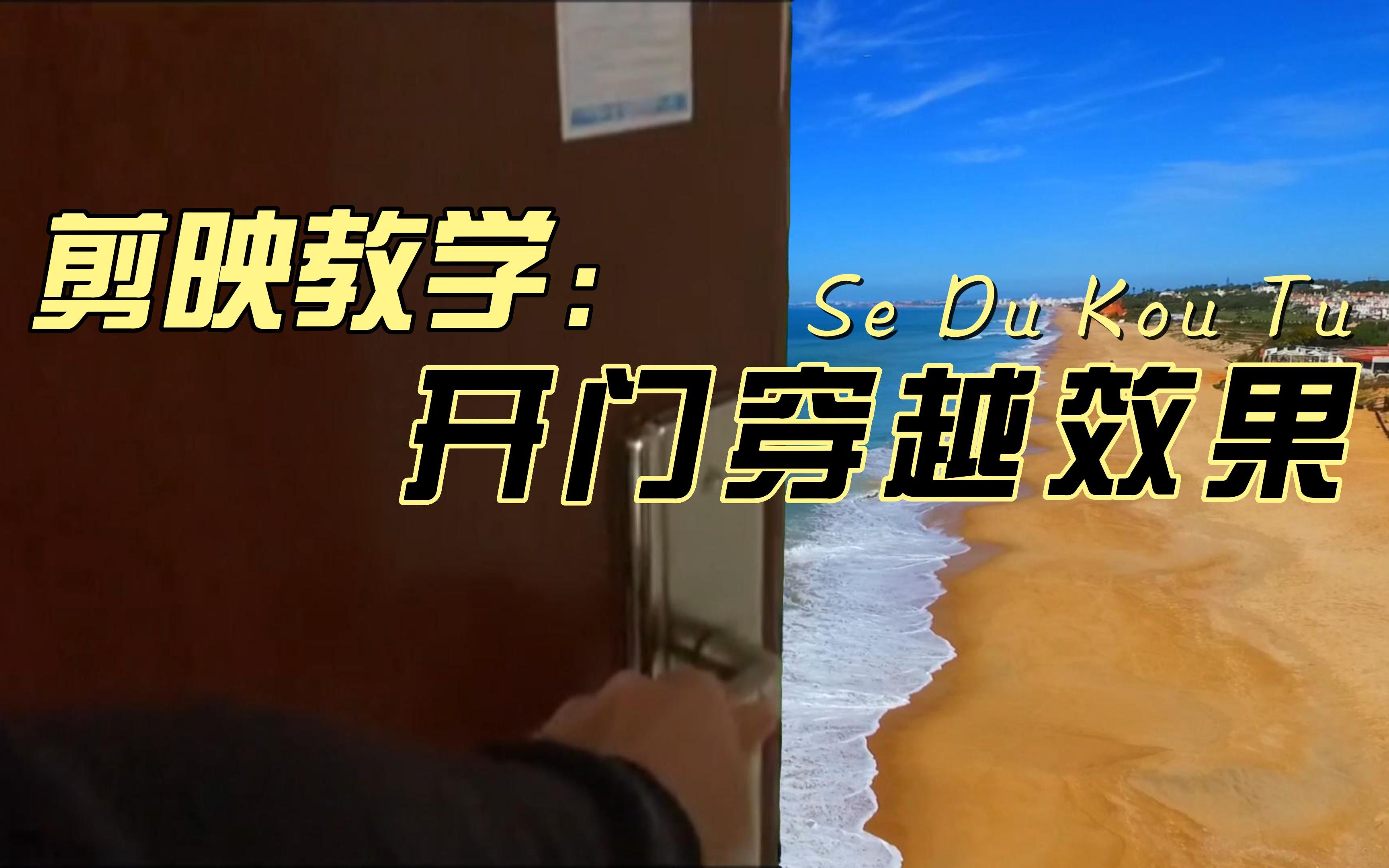 教你用任意门穿梭全世界