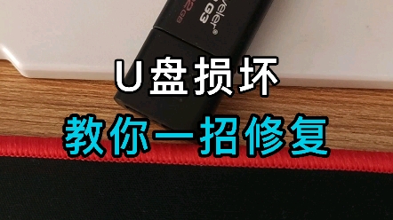 U盘损坏先不要急着扔,5秒教你修复。