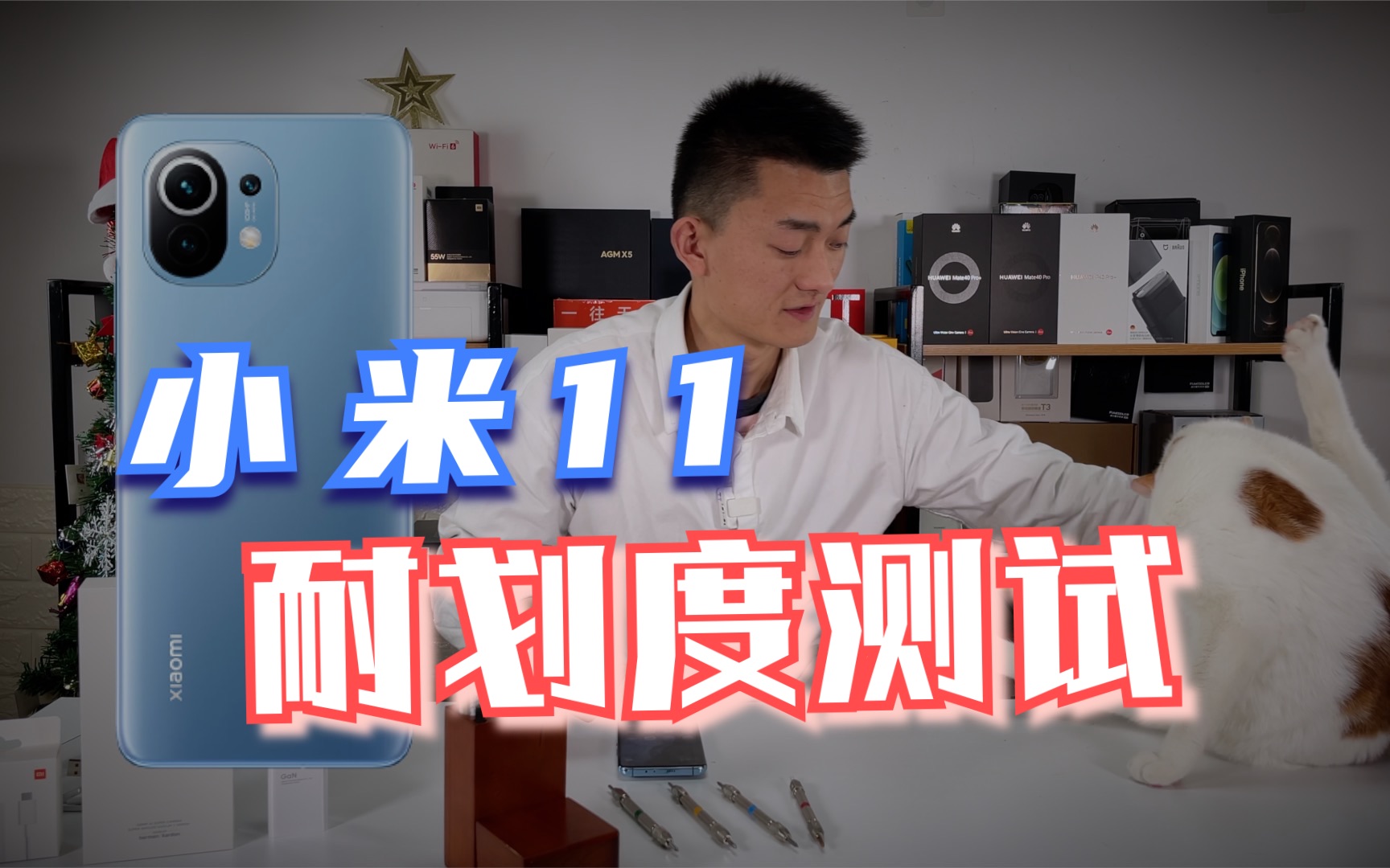 小米11耐划度测试,国产首发康宁第七代大猩猩玻璃耐划提升2倍?【新...