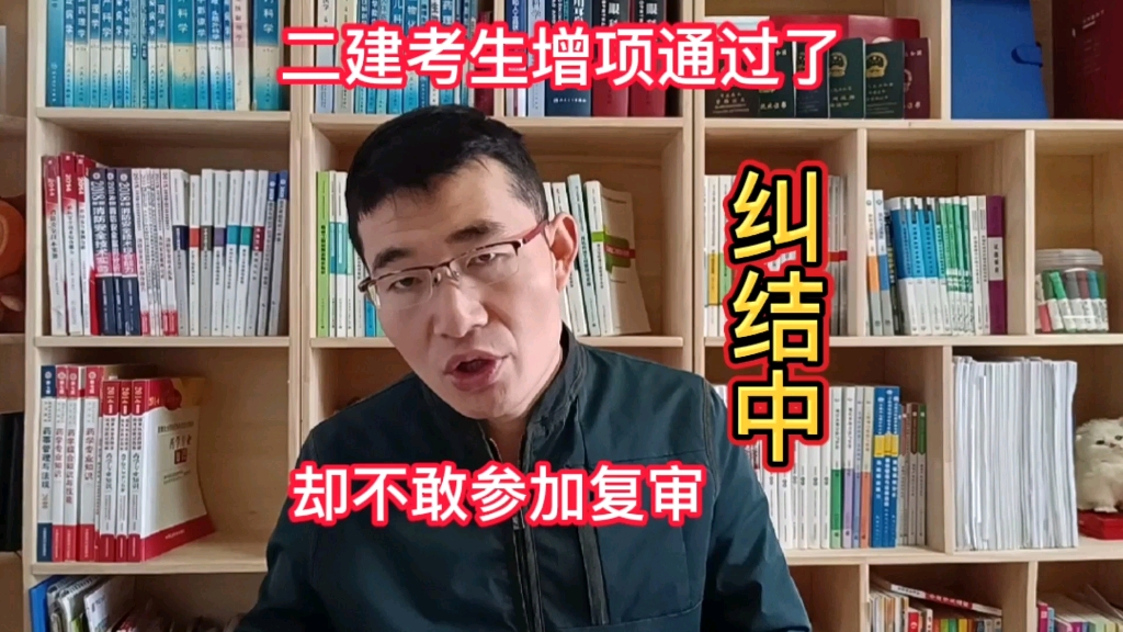 二级建造师增项通过了,却不敢去复审,考生有啥好办法吗?