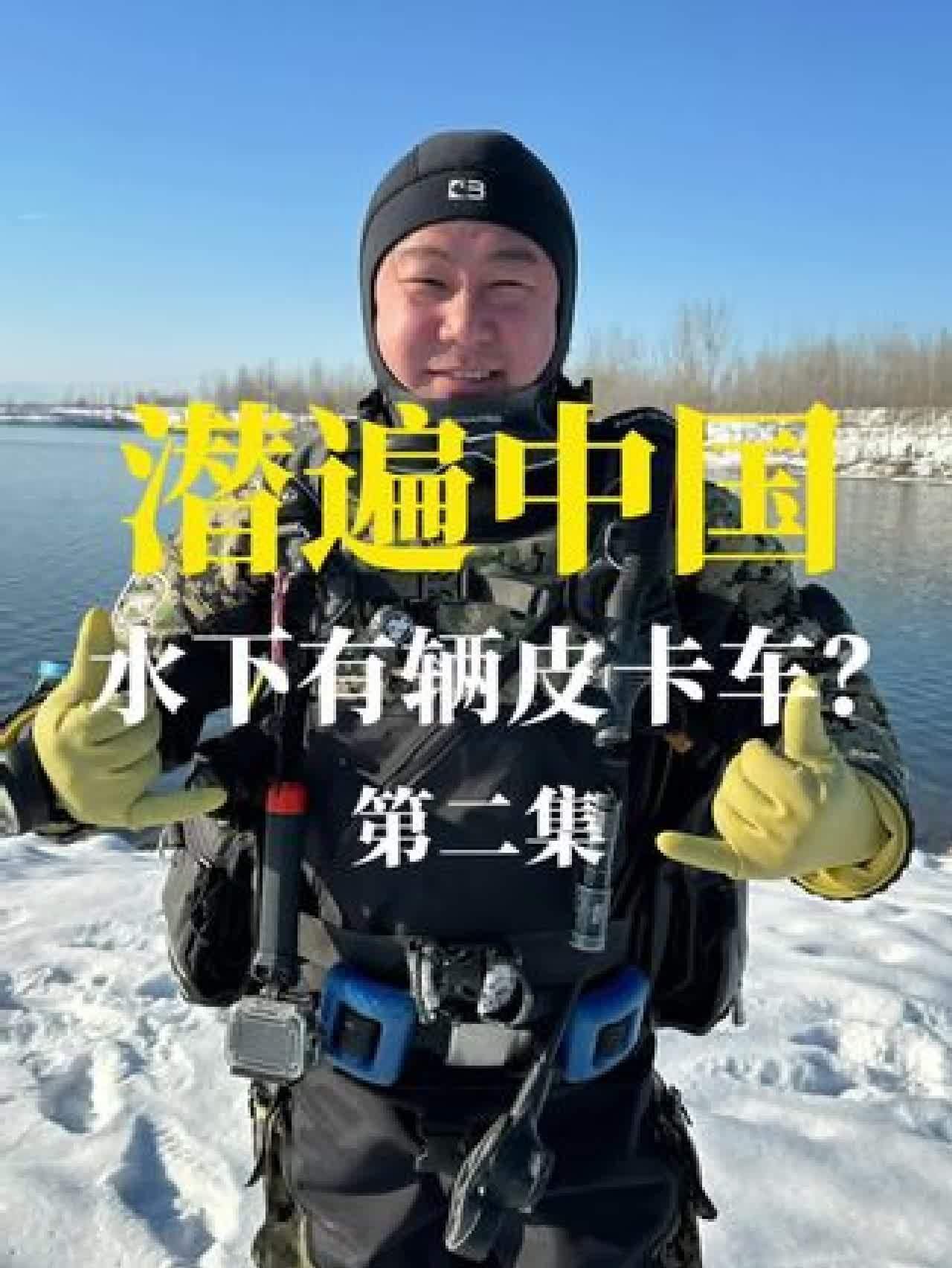 传说水下有辆皮卡车,北京下雪了,祺哥雪潜探秘!#未解之谜 #奇闻奇事 #...