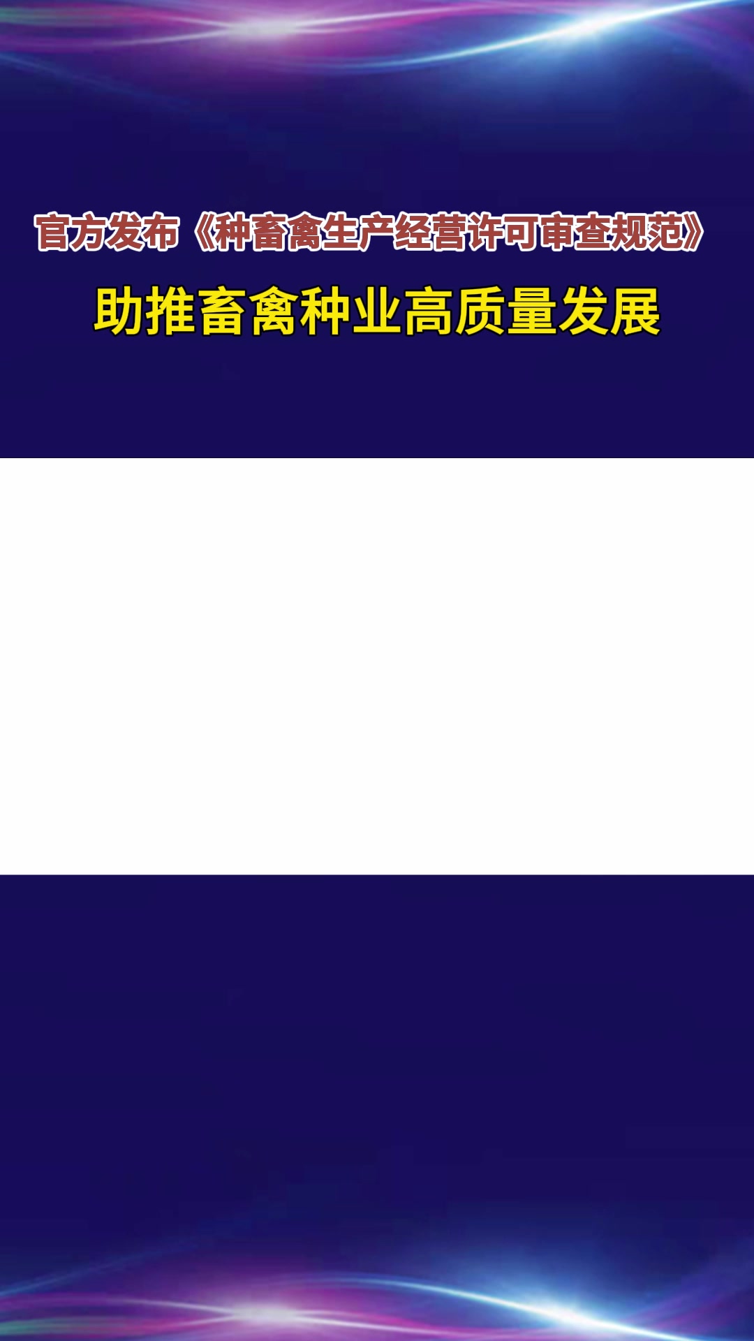 官方表示:加强种畜禽生产经营许可审查管理!促进畜禽种业高质量发展...