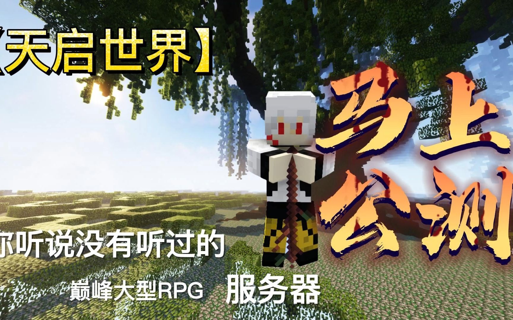 【我的世界】RPG服务器-大型原创服马上公测!_我的世界