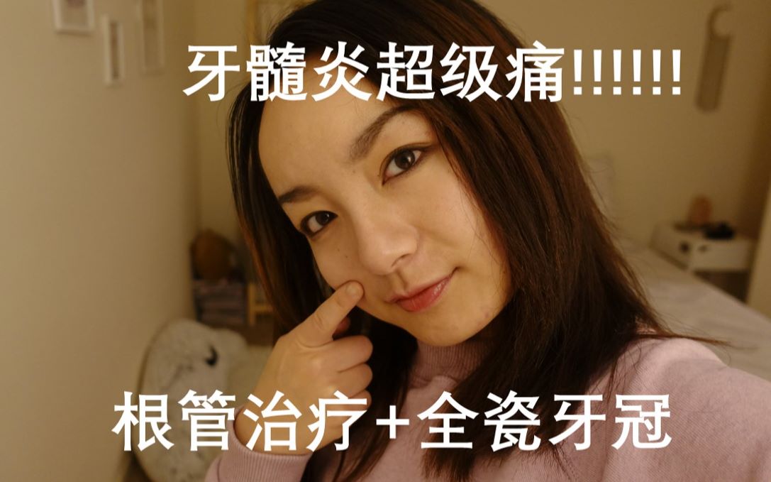 牙髓炎+根管治疗+做全瓷牙冠的经历