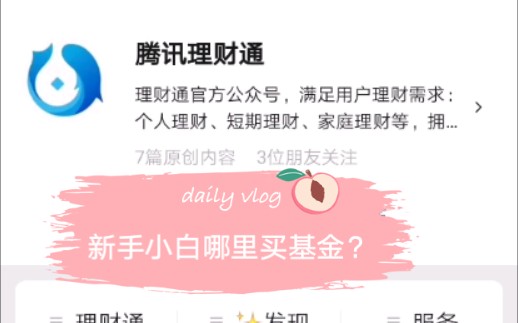 支付宝投资小伙教初次接触基金的新手小白如何用支付宝和微信理财通...