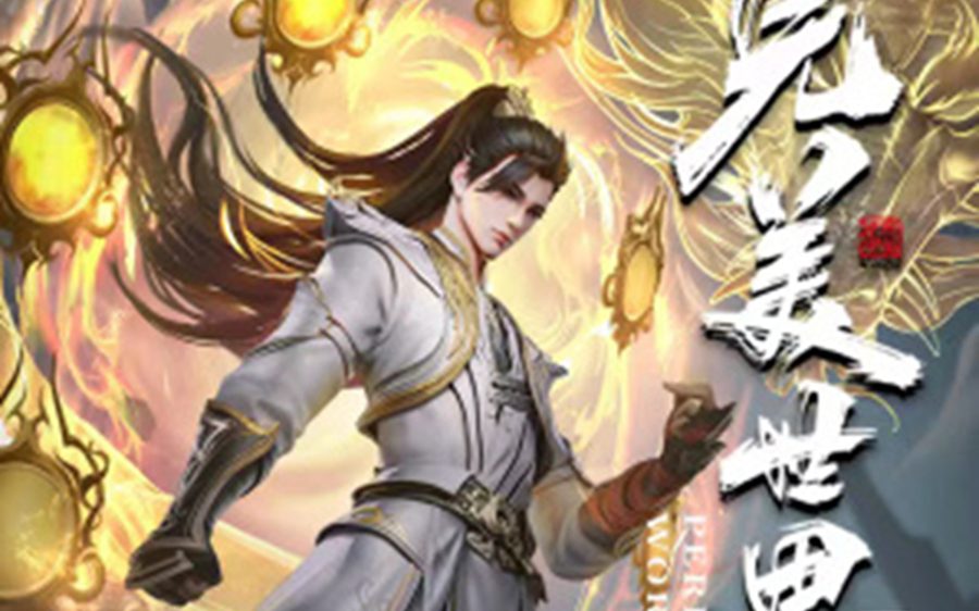 一口气看完 | 动漫解说《完美世界》第3季 EP401-432集:荒天帝成神之...