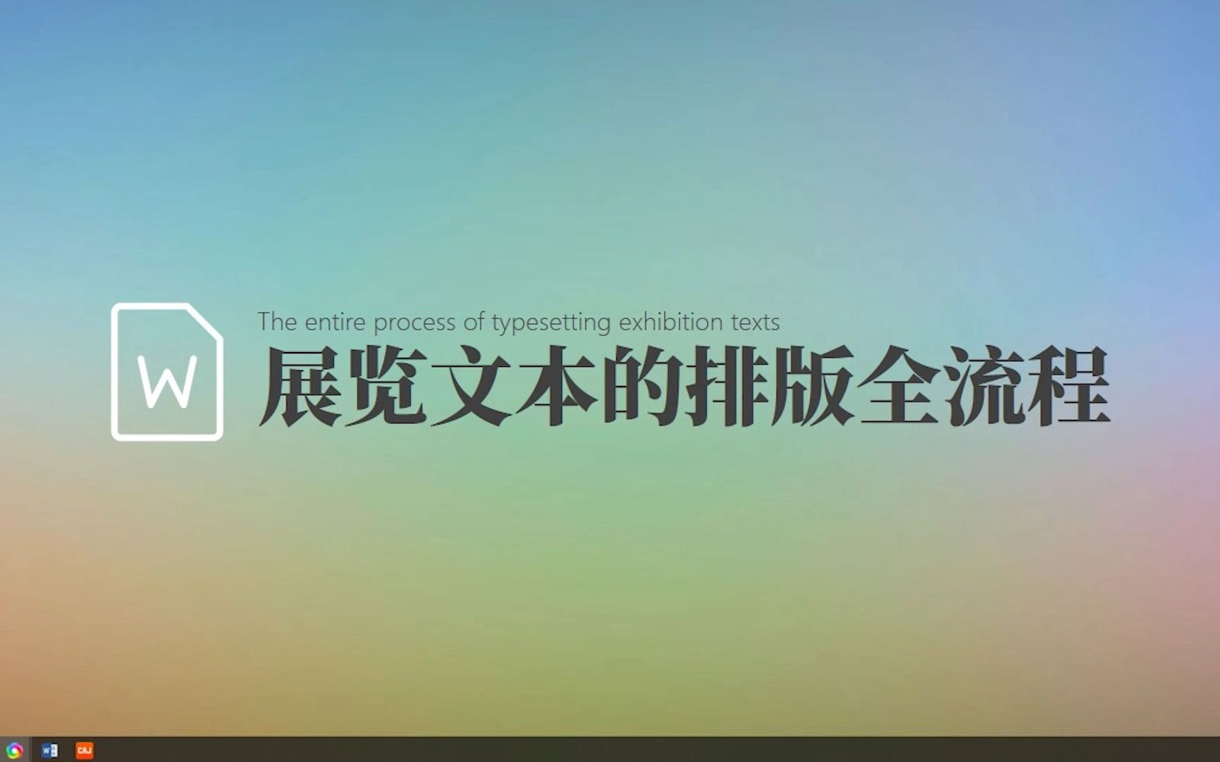 展览文本的排版全流程