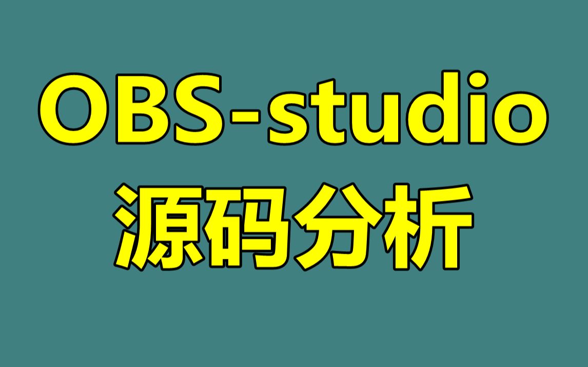 OBS-studio源码分析