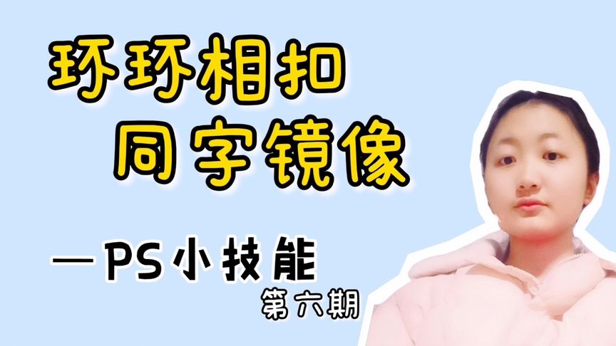 用ps搞定的环环相扣文字