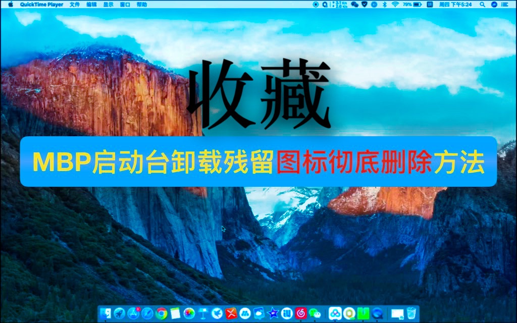MacBook Pro启动台残留图标怎么彻底删除mac删除图标