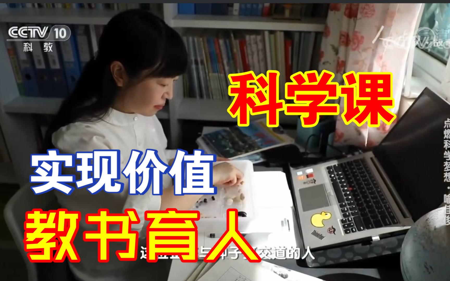 励志|教书育人实现人生贡献价值,科学课激发孩子对世界的探讨