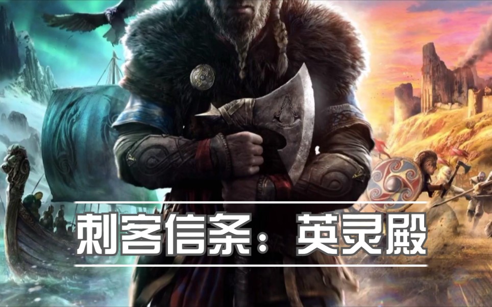 【转载】四分钟回顾育碧《刺客信条:英灵殿》概念画“8小时作画”全程