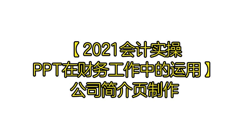 【2021会计实操 PPT在财务工作中的运用】公司简介页制作