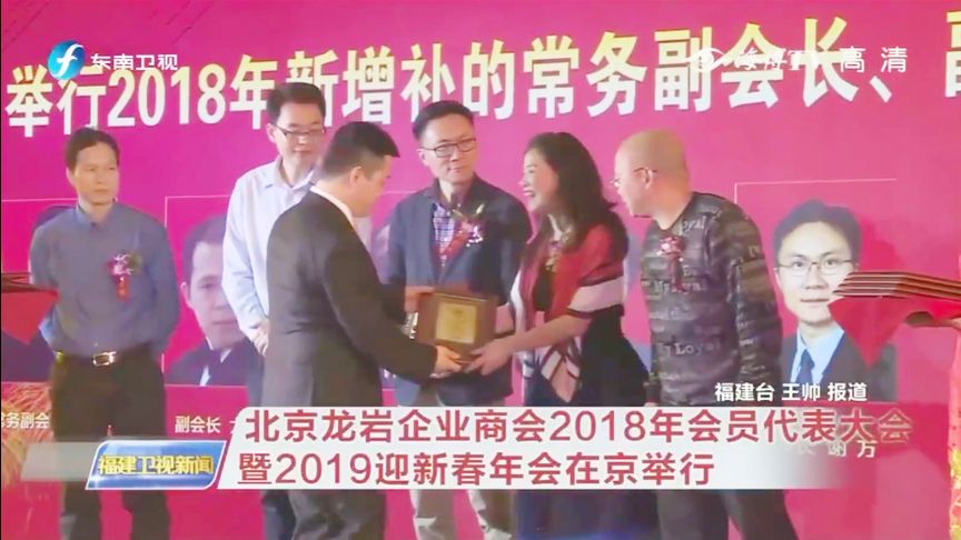 北京龙岩企业商会2018年会员代表大会暨2019迎新春年会在京举行