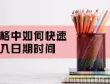 轻松办公|表格中如何快速输入日期时间