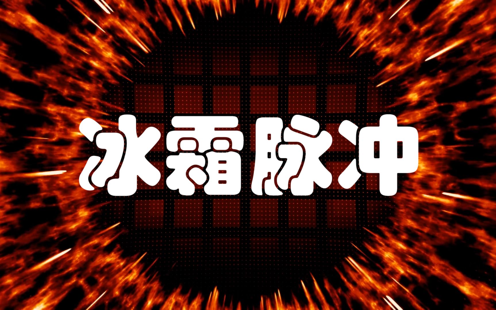 【L三少出品】冰霜脉冲(千万级DPS、有低造价版、超详细教程、流放...