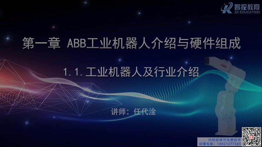 1.1 工业机器人及行业介绍