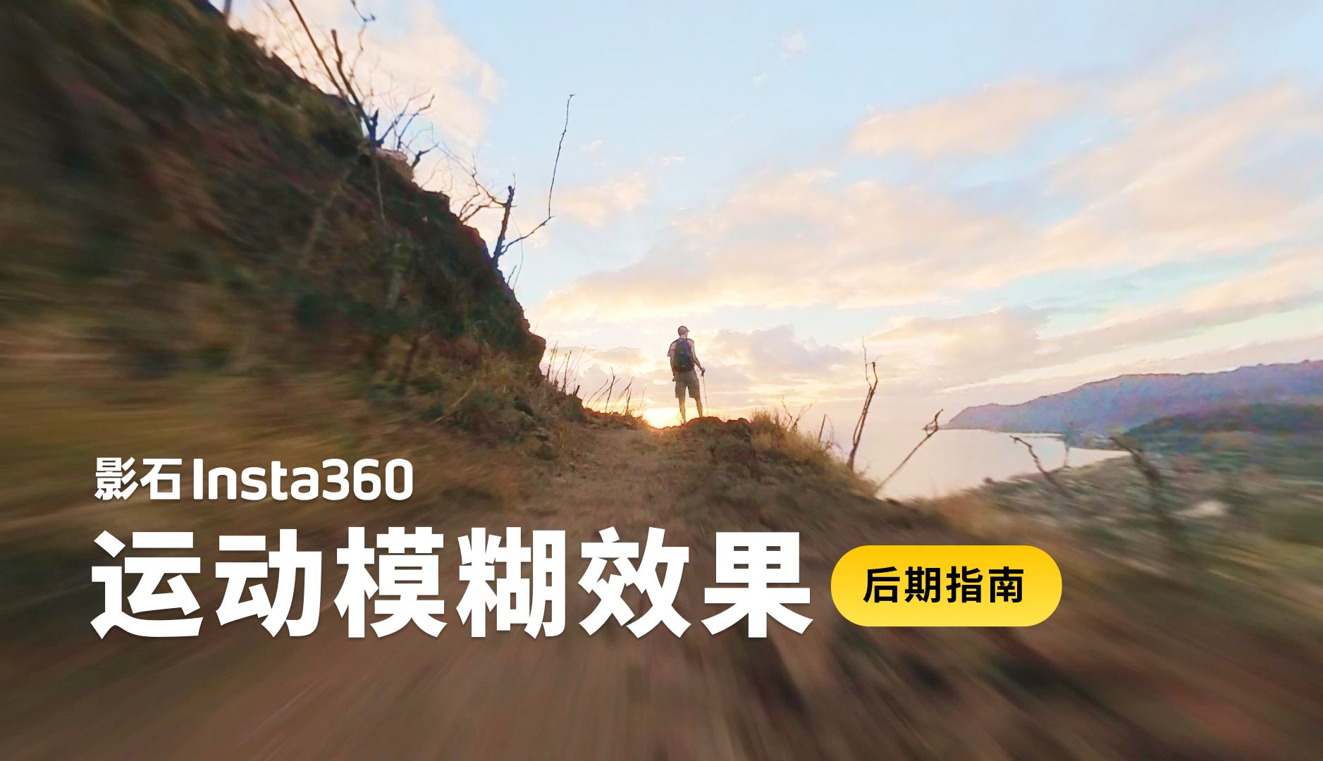 【Insta360 Studio教程】后期编辑小技巧|运动模糊