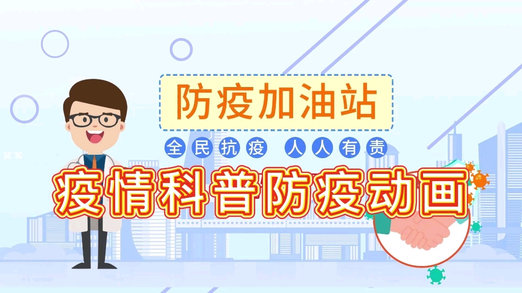 【AE特效分享】疫情科普防疫动画特效制作