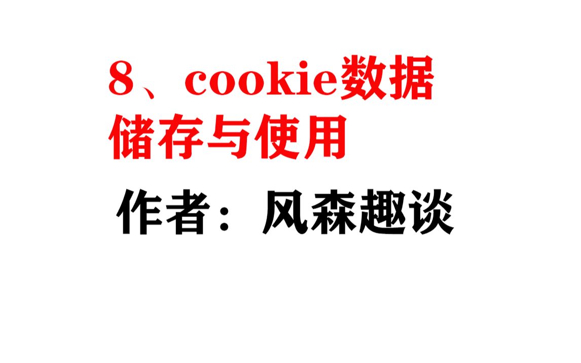 8、cookie数据储存与使用---风森PHP视频教程