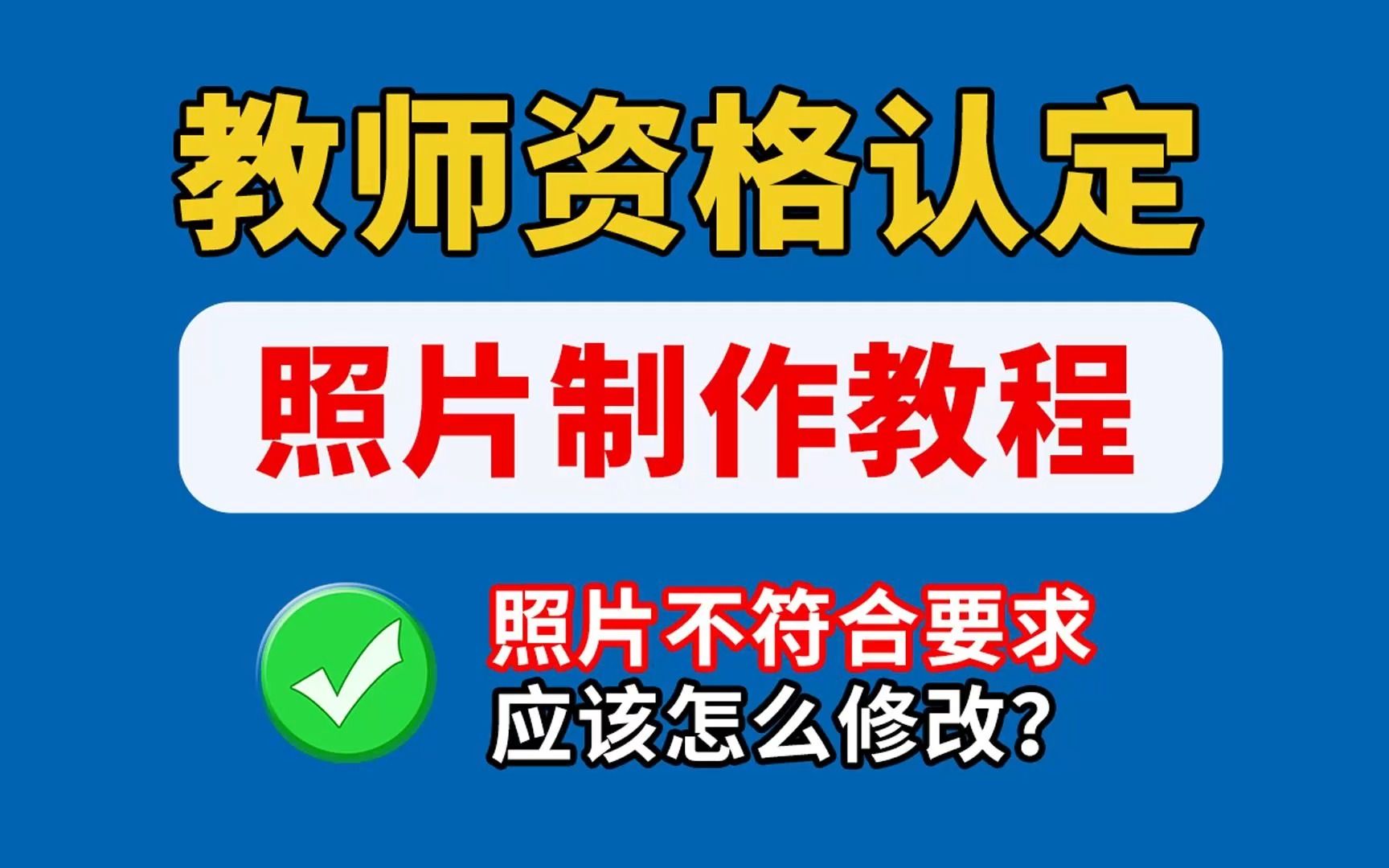 ߎ�教师资格认定照片制作教程