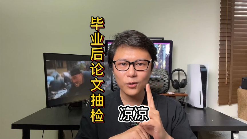 毕业后论文抽检你不得不知道的事