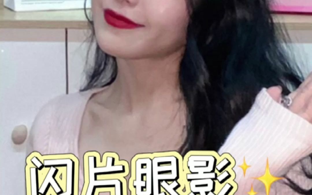 闪片眼影的绝美涂法