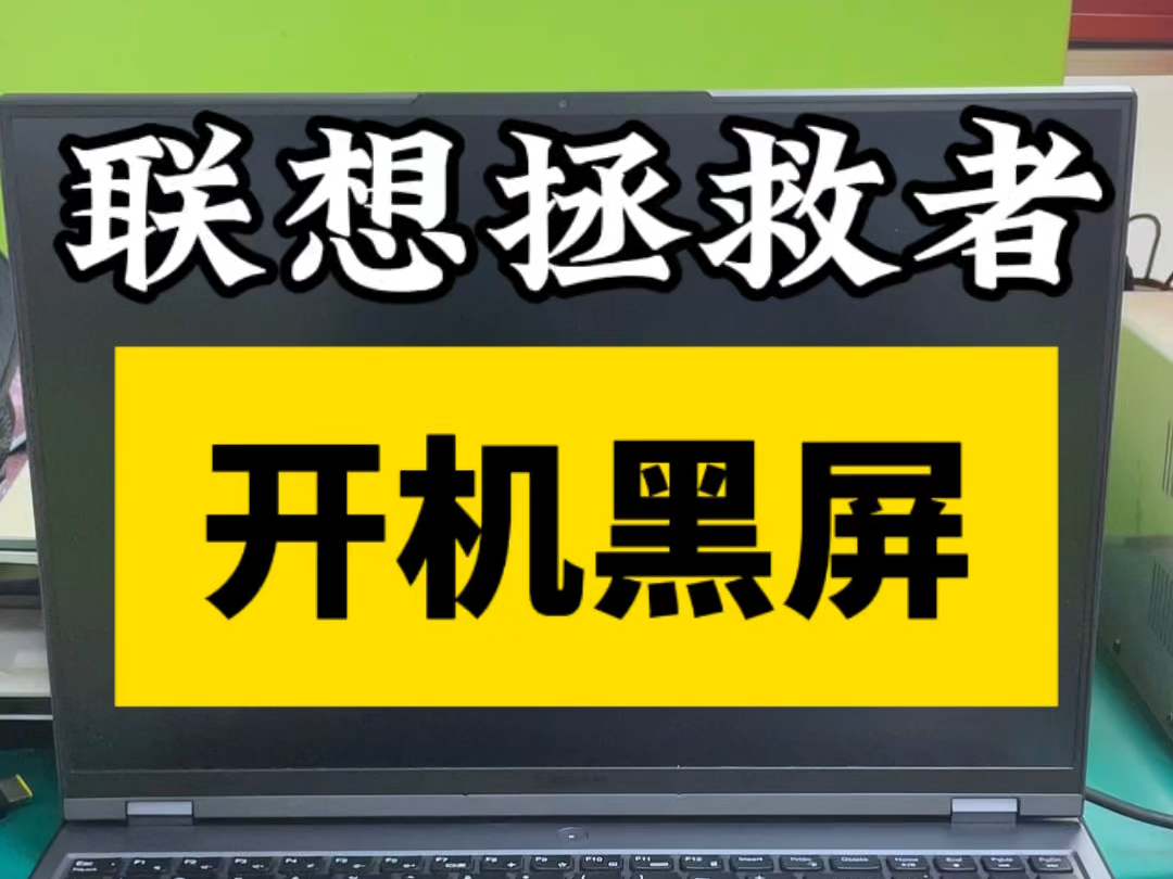 ...跟屏幕都没有反应了,型号是拯救者r9000p,就寄过来维修了,拆机检测